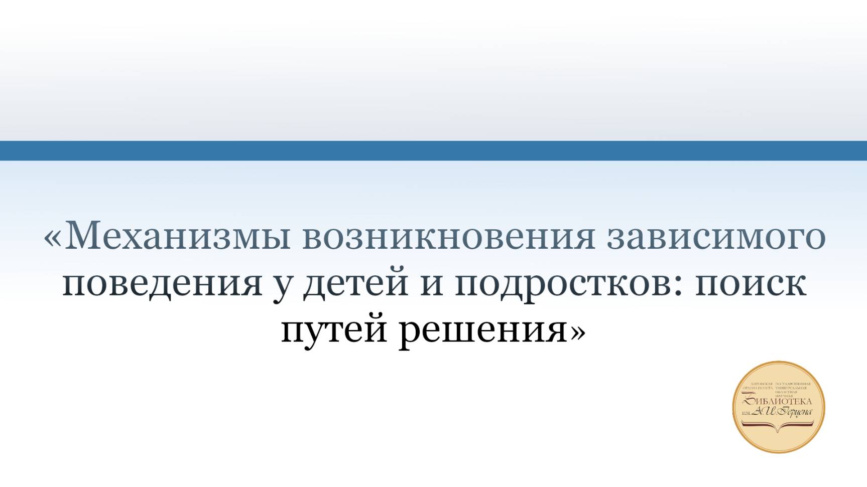 «Механизмы возникновения зависимого поведения у детей и подростков: поиск путей решения»