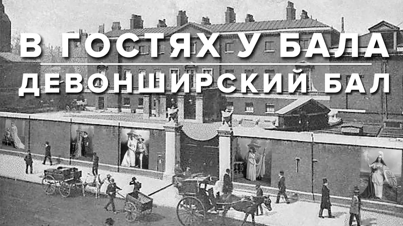 Девонширский Бал