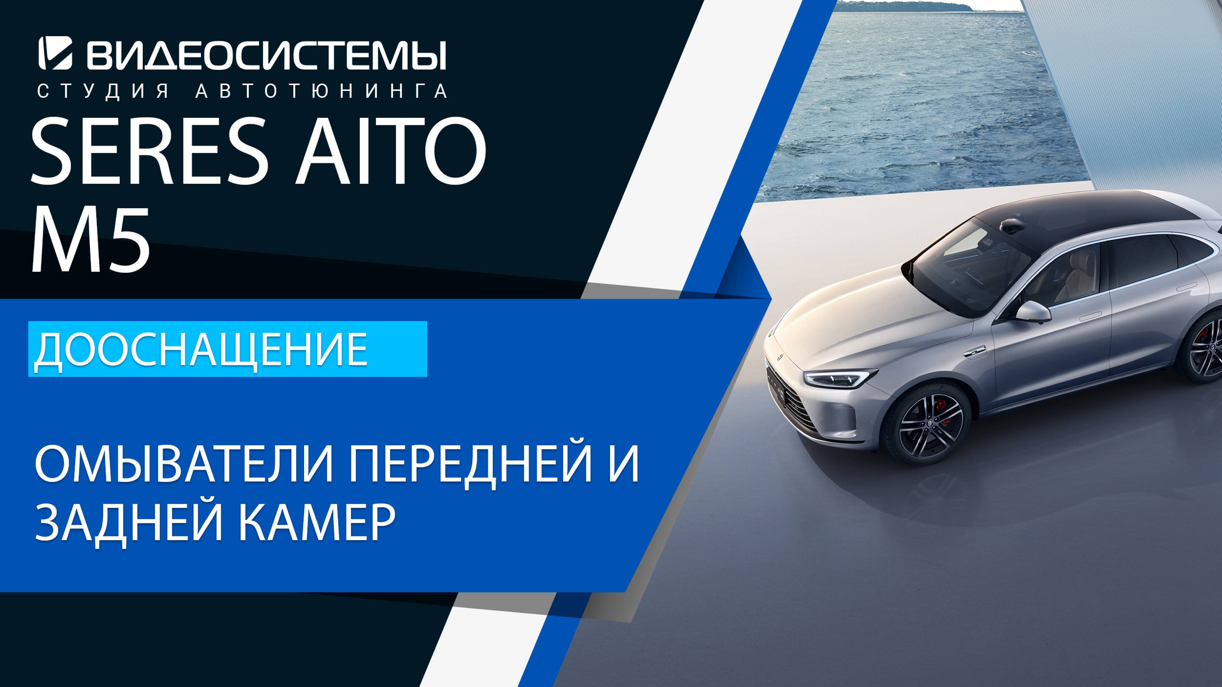 Дооснащение Seres Aito M5. Омыватели задней и передней камер системы кругового обзора 360.