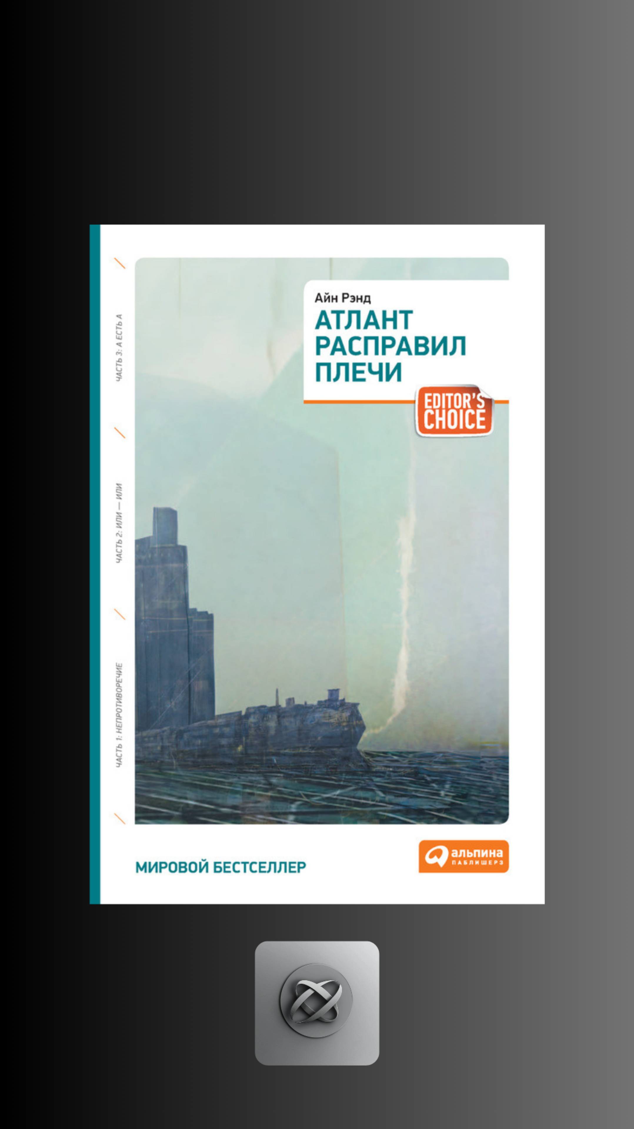 Атлант расправил плечи - Айн Ренд