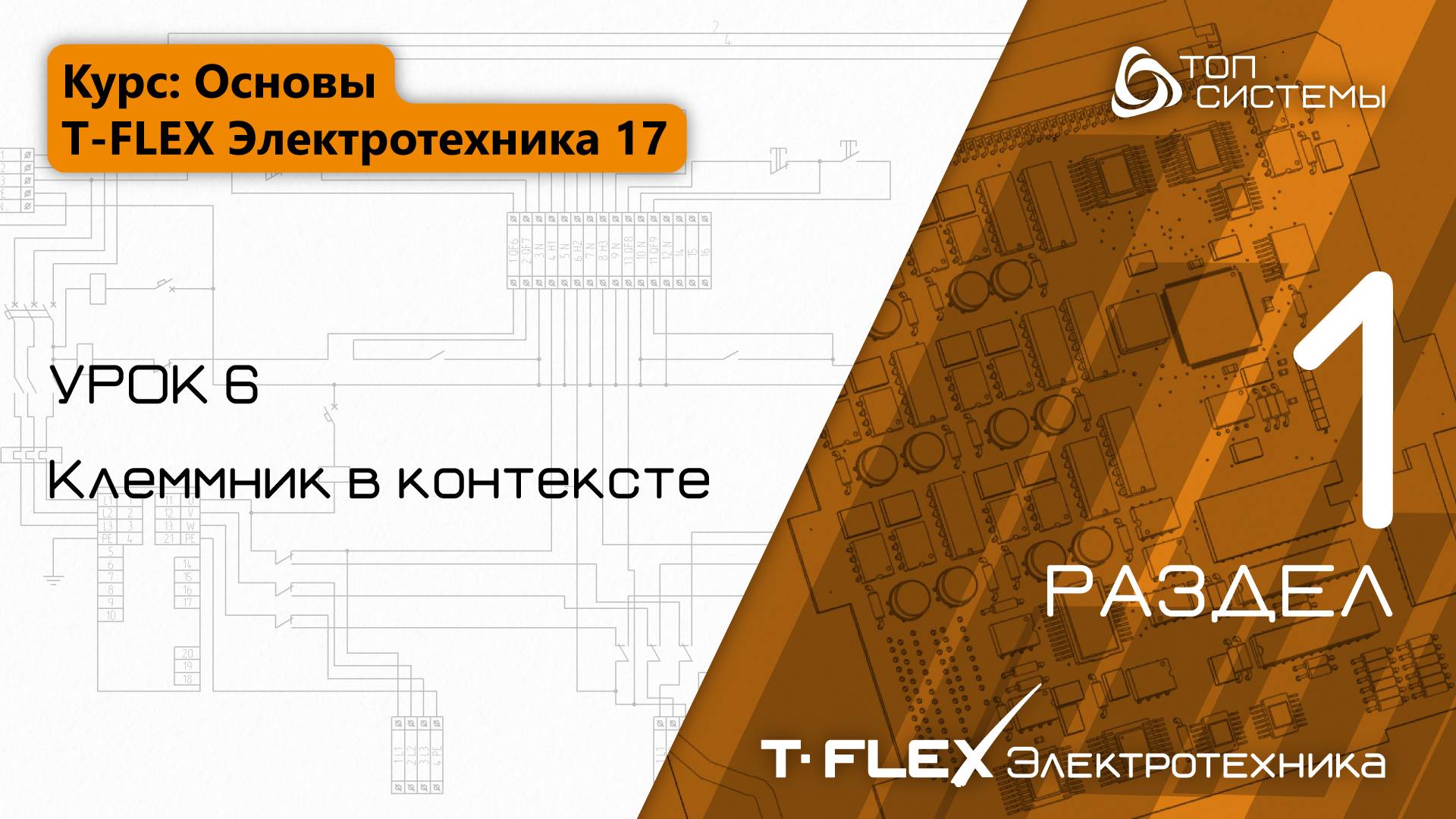Урок 6 «Клеммник в контексте». | 1 раздел курса «Основы T-FLEX Электротехника 17»