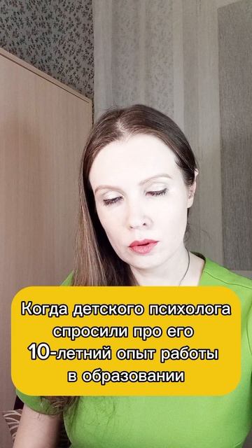 Когда психолога спросили про его 10-летний опыт работы в образовании
