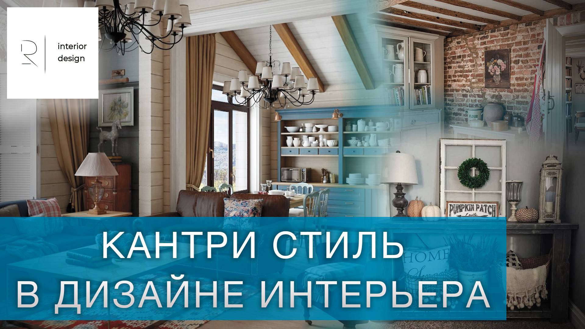 Кантри стиль в интерьере квартиры