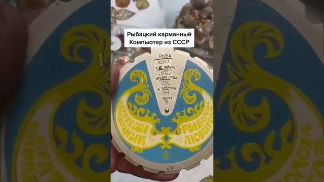 Советский рыбацкий карманный компьютер