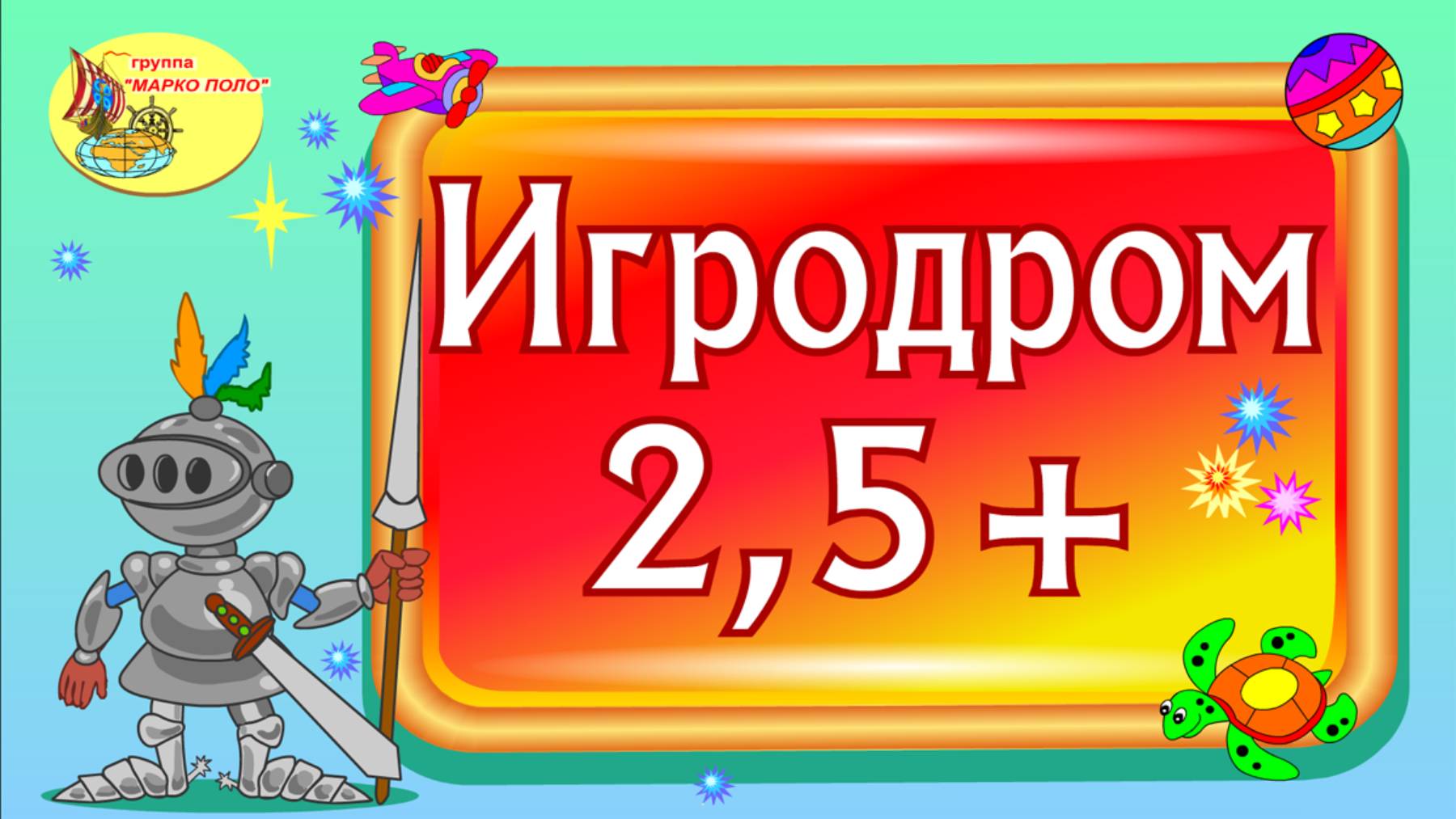 Игродром  2,5+