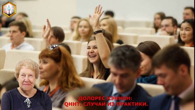 ДОЛОРЕС КЭННОН: QHHT (Квантовая Терапия). СЛУЧАИ ИЗ ПРАКТИКИ.