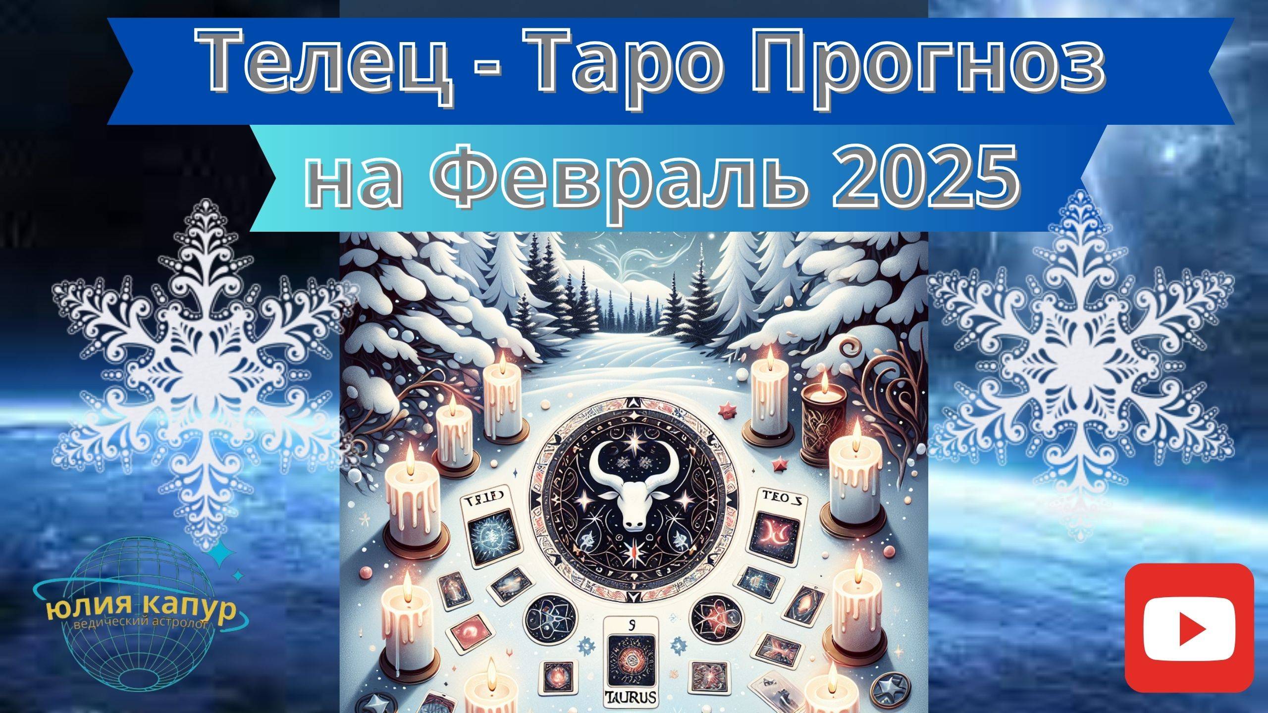 ТЕЛЕЦ ♉ - ТАРО ПРОГНОЗ НА ФЕВРАЛЬ 2025 от Юлии Капур