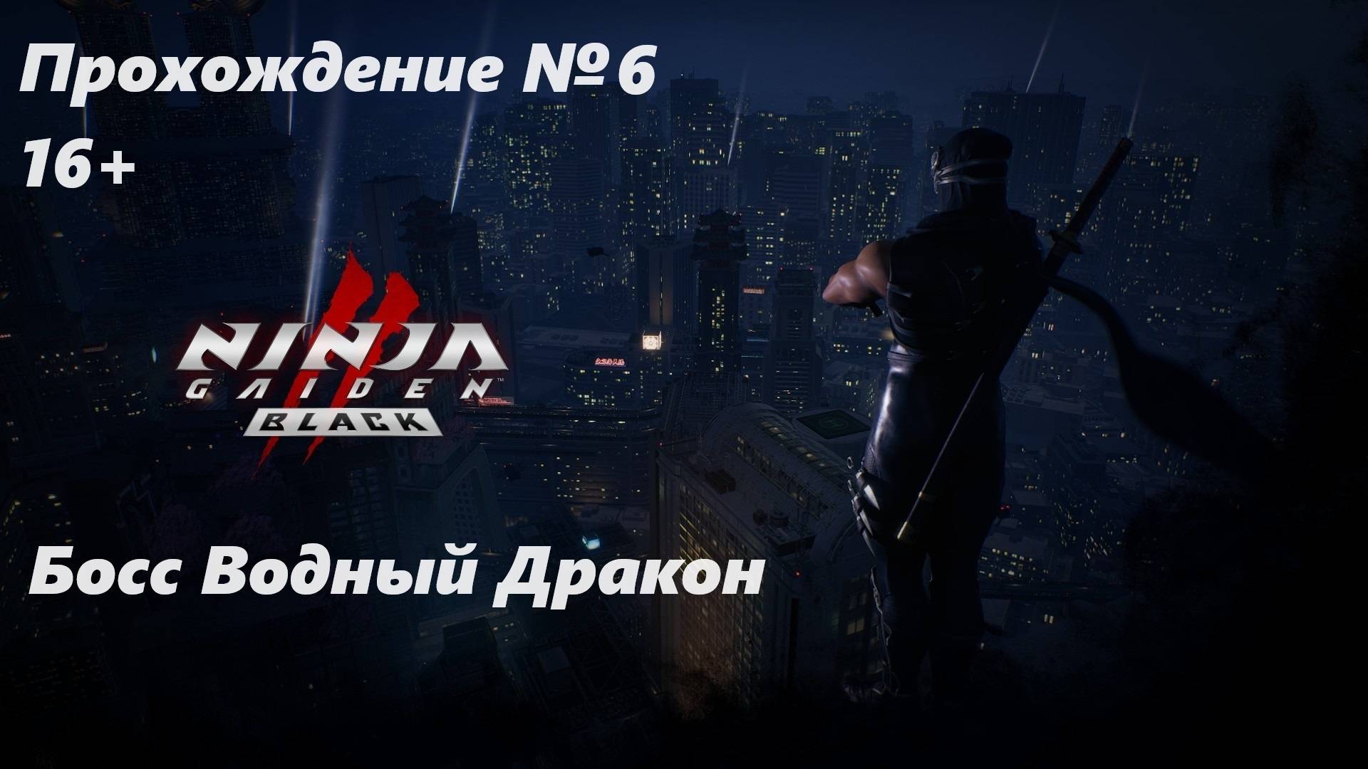 Ninja Gaiden 2:Black.Прохождение №6 Водный дракон (1440p)
