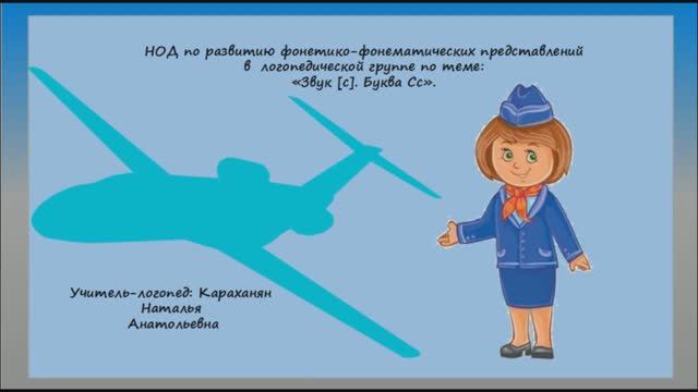 Звук с и буква Сс