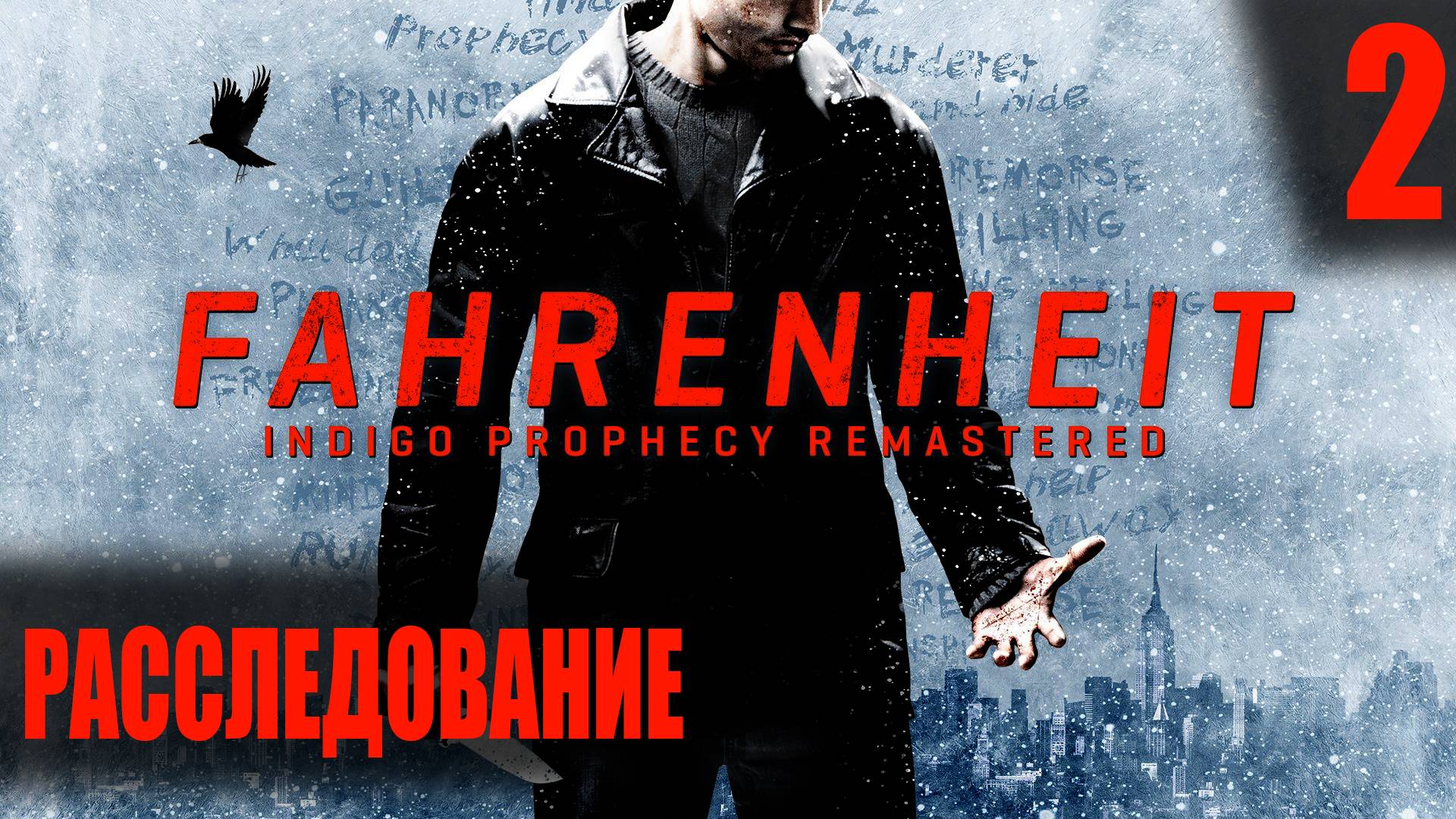 Расследование ► Fahrenheit #2