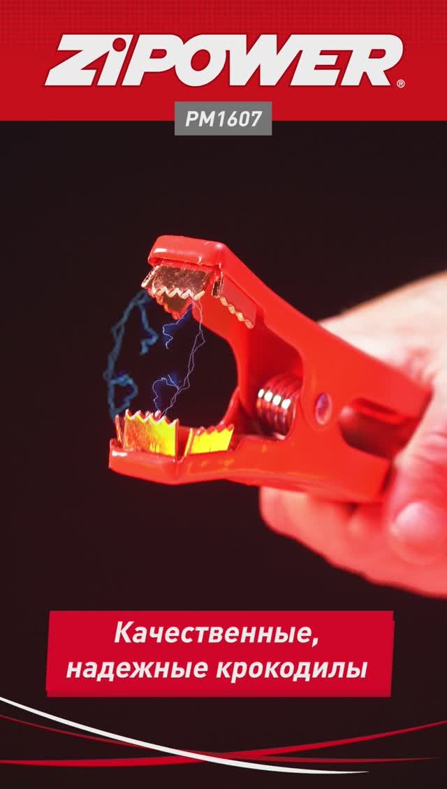 PM1607 Провода прикуривания ZiPOWER 350 А, 2,5 м, биметалл 12 мм2