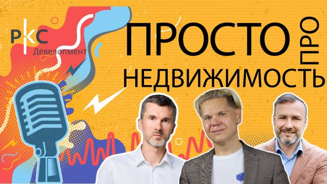 Главные тренды рынка жилья глазами эксперта Метриум| Просто про недвижимость №3