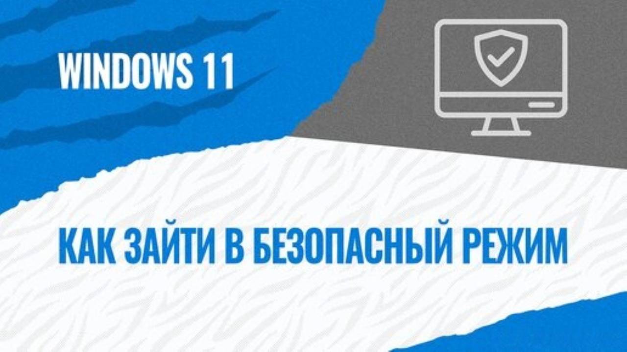 Как зайти в безопасный режим на Windows 11
