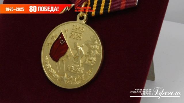Официальная Медаль юбилейная "80 лет Победы в Великой Отечественной войне 1941-1945гг.", латунь.