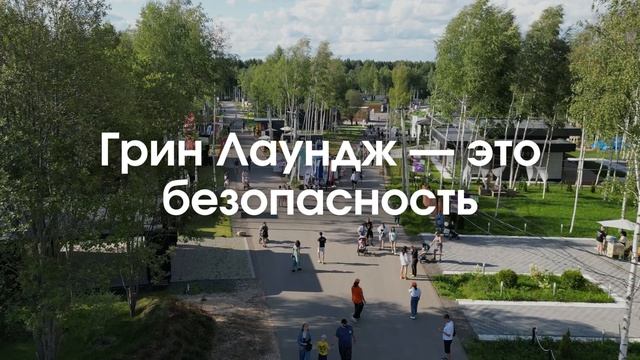 Грин Лаундж - это