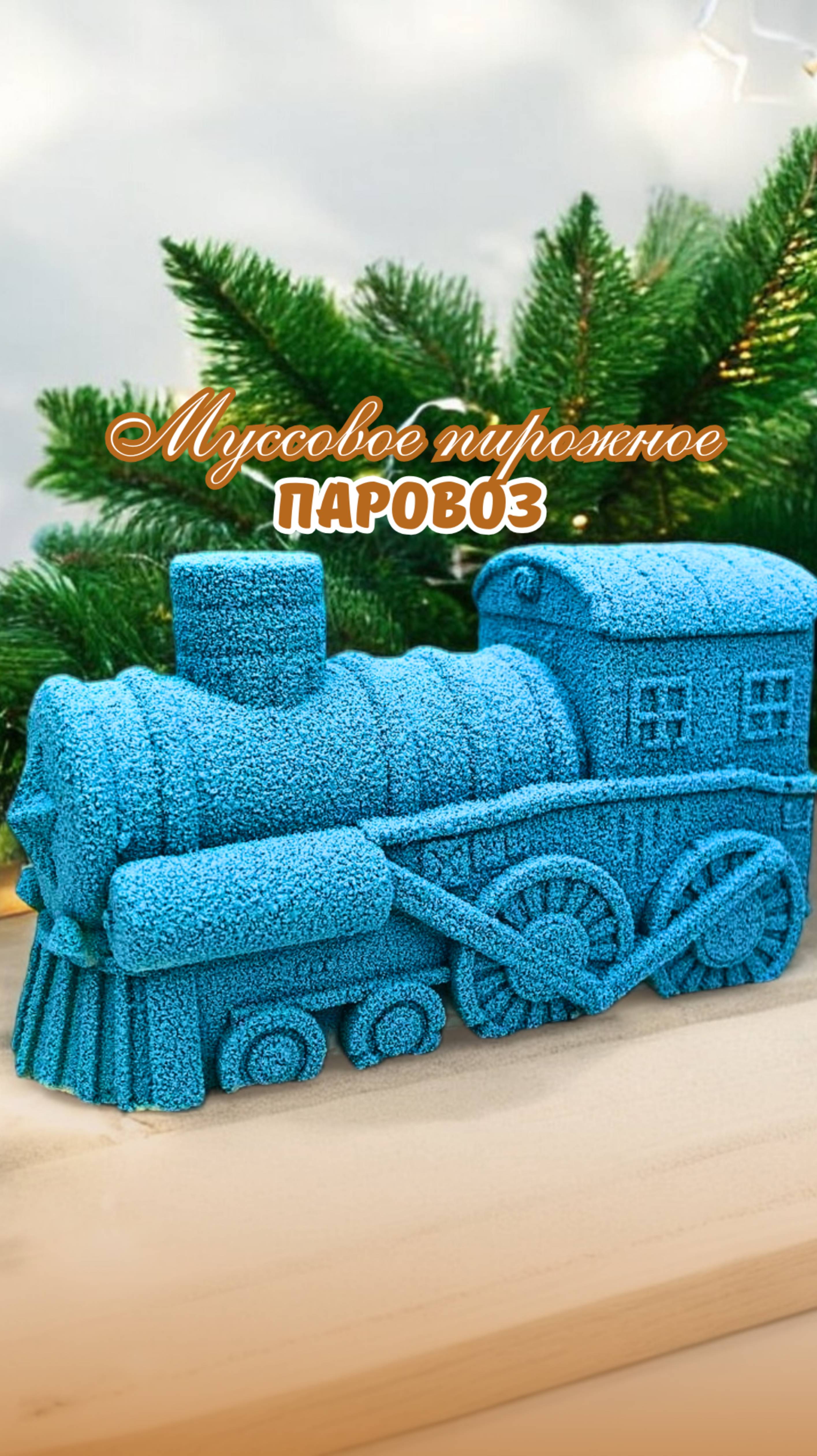 Молд "Паровоз" №2342