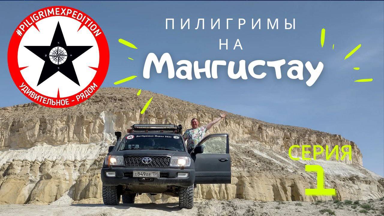 "Пилигримы" на Мангистау 1 серия