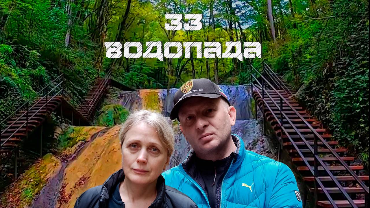 33 ВОДОПАДА