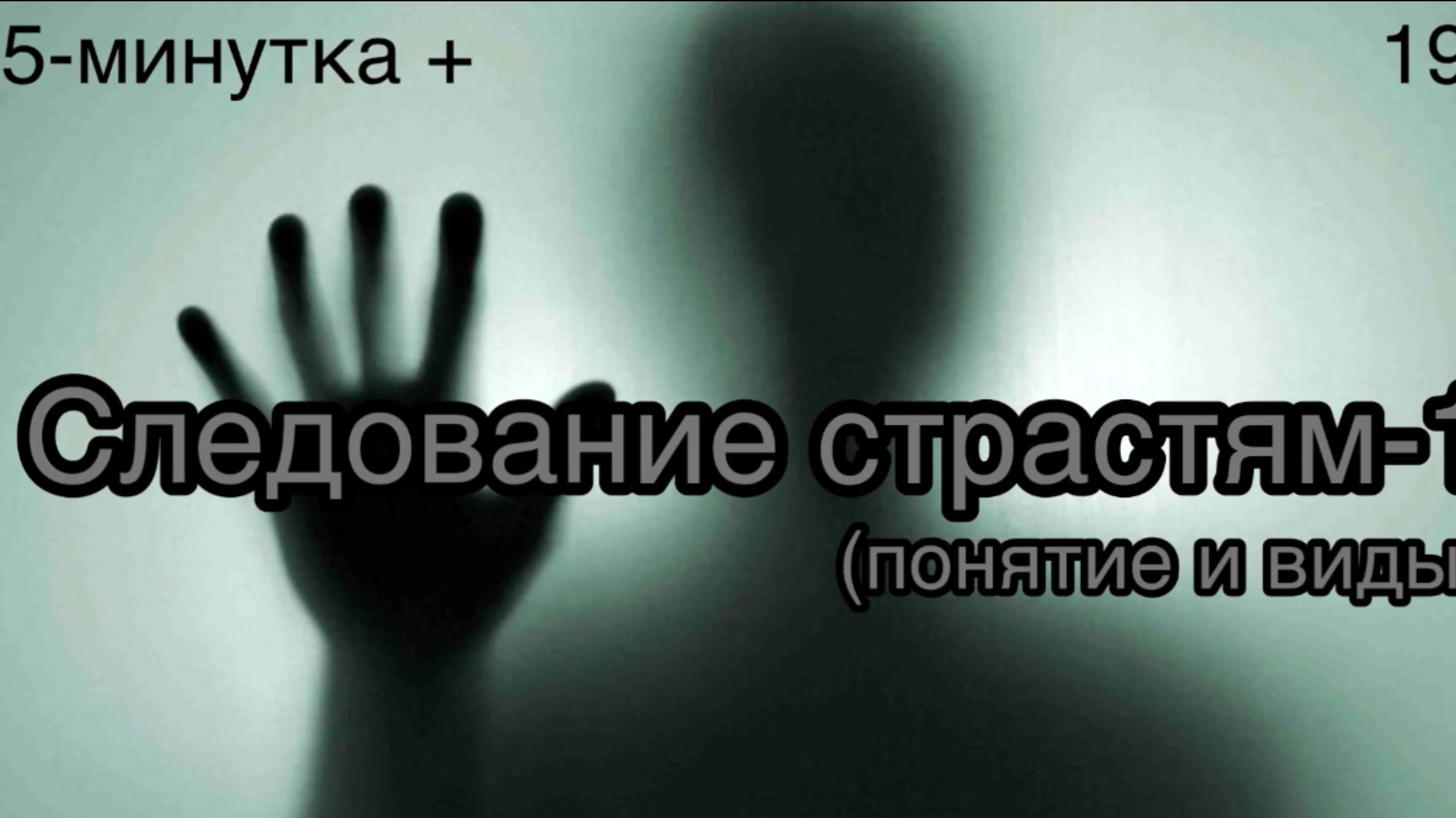 5-минутка+: 191(следование страстям-1(понятие и виды)