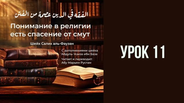 Урок 11. Понимание в религии есть спасение от смут || Рустем Абу Марьям #ислам #коран #сунна #вера