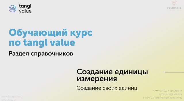 [Курс «Tangl value»] Создание единицы измерения. Часть 2. Создание своих единиц