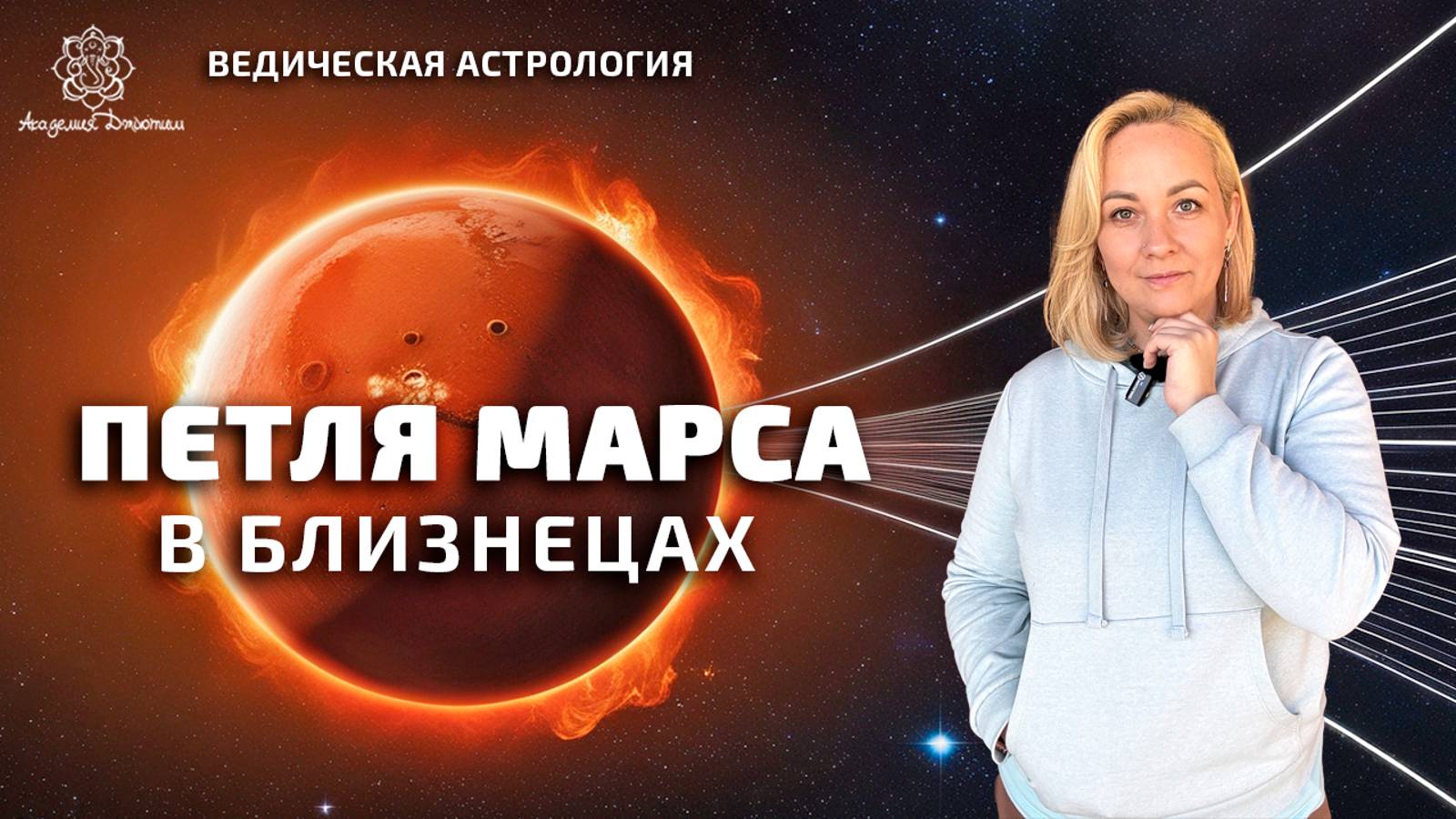 Петля Марса в Близнецах.