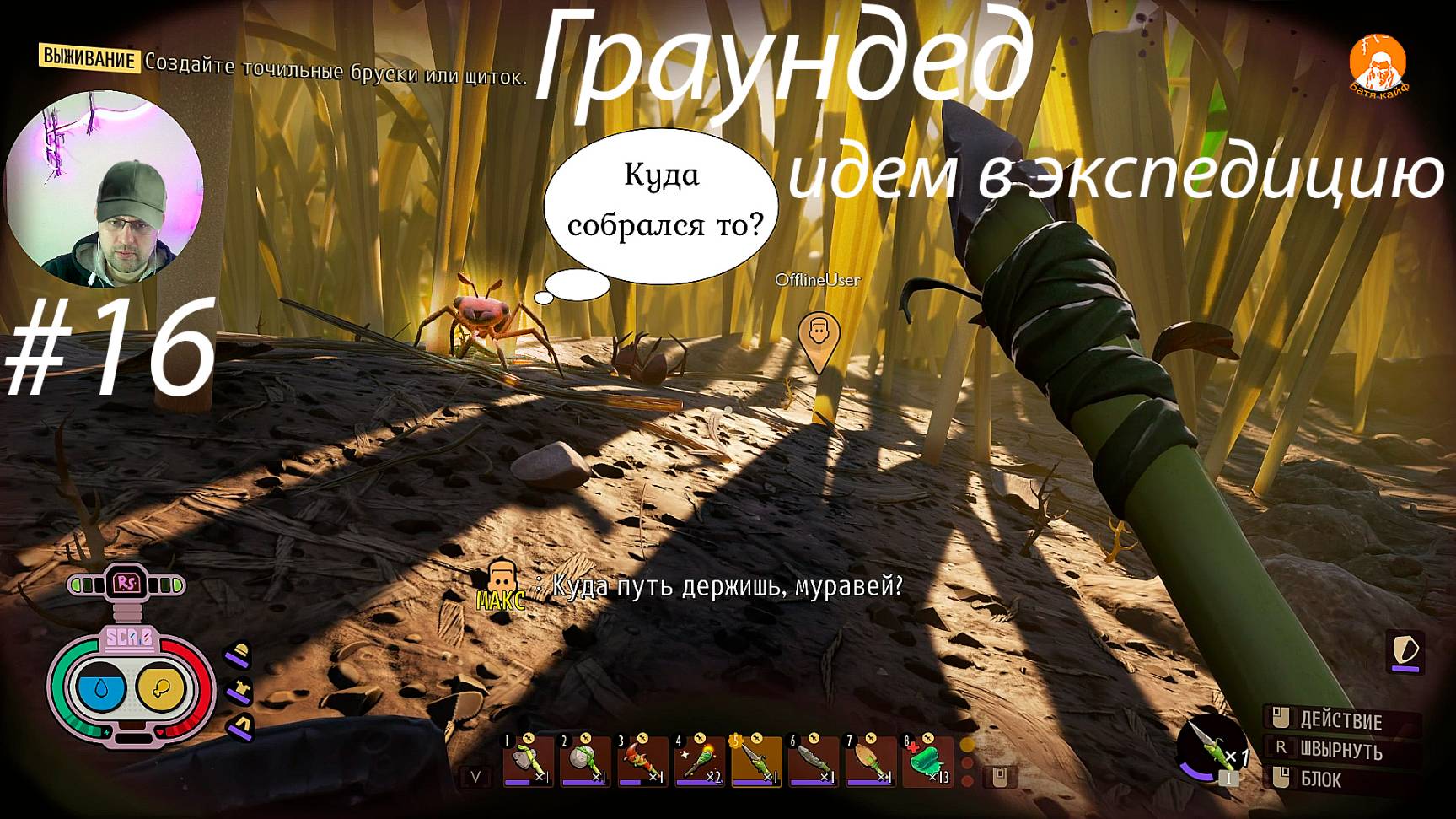 Grounded ▶ Идем в экспедицию # 16