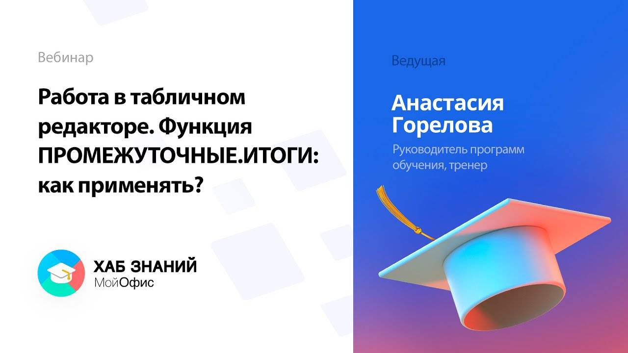 Работа в табличном редакторе. Функция ПРОМЕЖУТОЧНЫЕ.ИТОГИ: как применять?