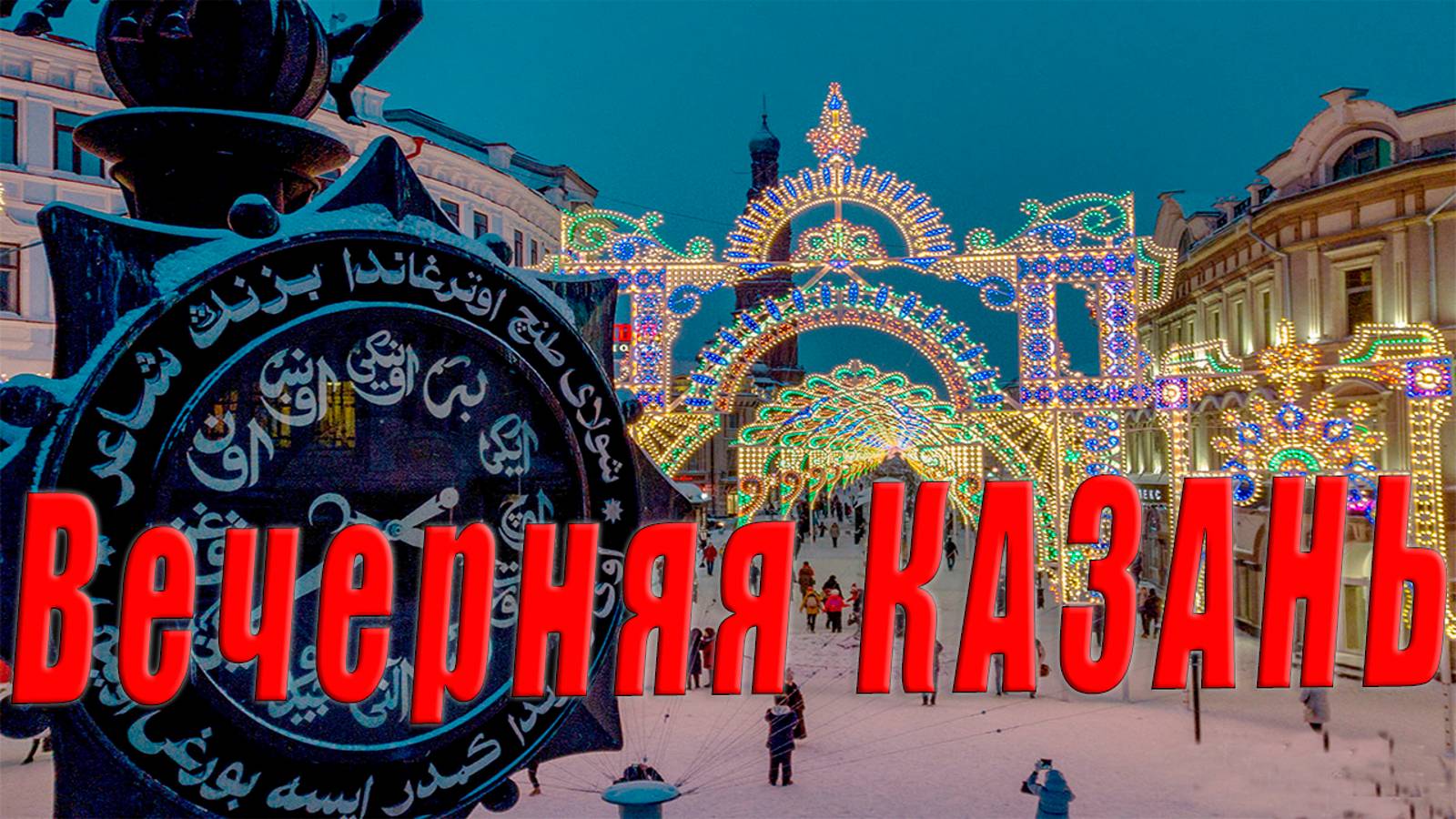 🌃 Вечерняя Казань