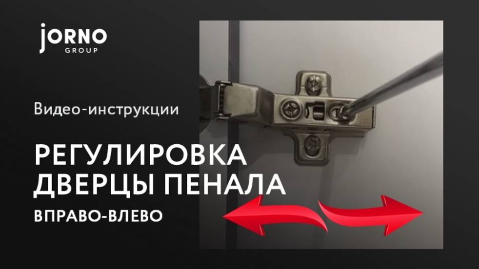 Регулировка дверцы пенала вправо-влево (с чашкой в боковине)