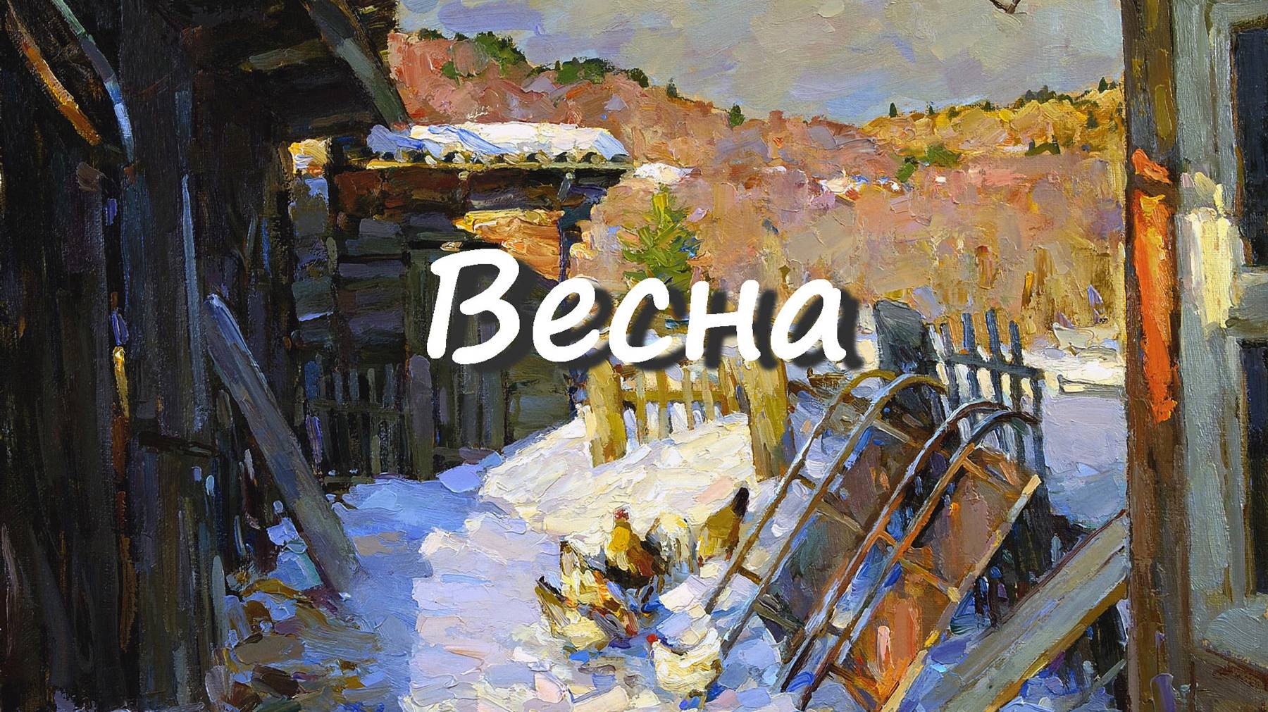 Весна. Художник Александр Шевелёв. Основные произведения