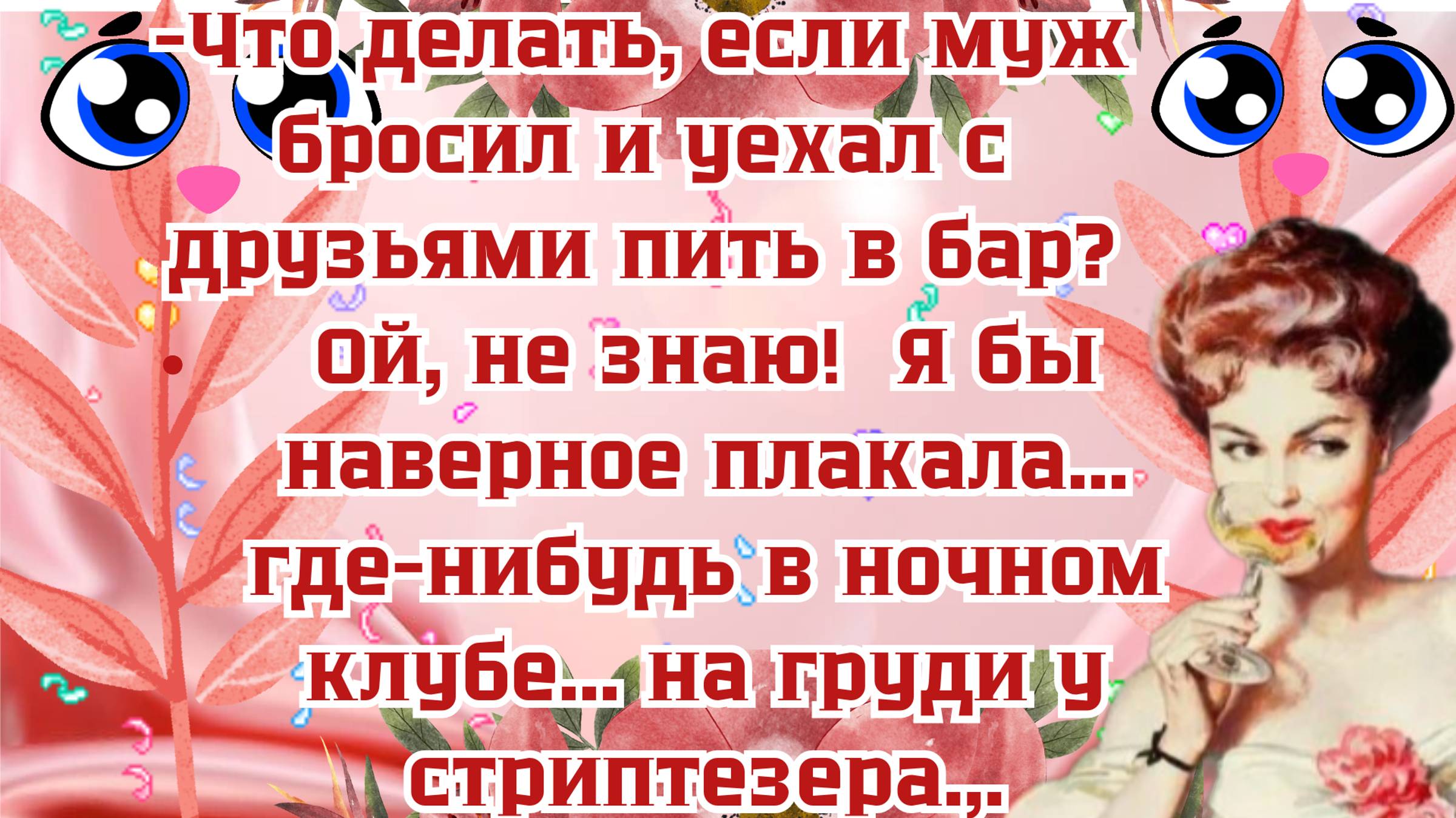 Что делать, если муж бросил?#настроение #прекрасно #классно  #юмор # юмордля #позитив #смех