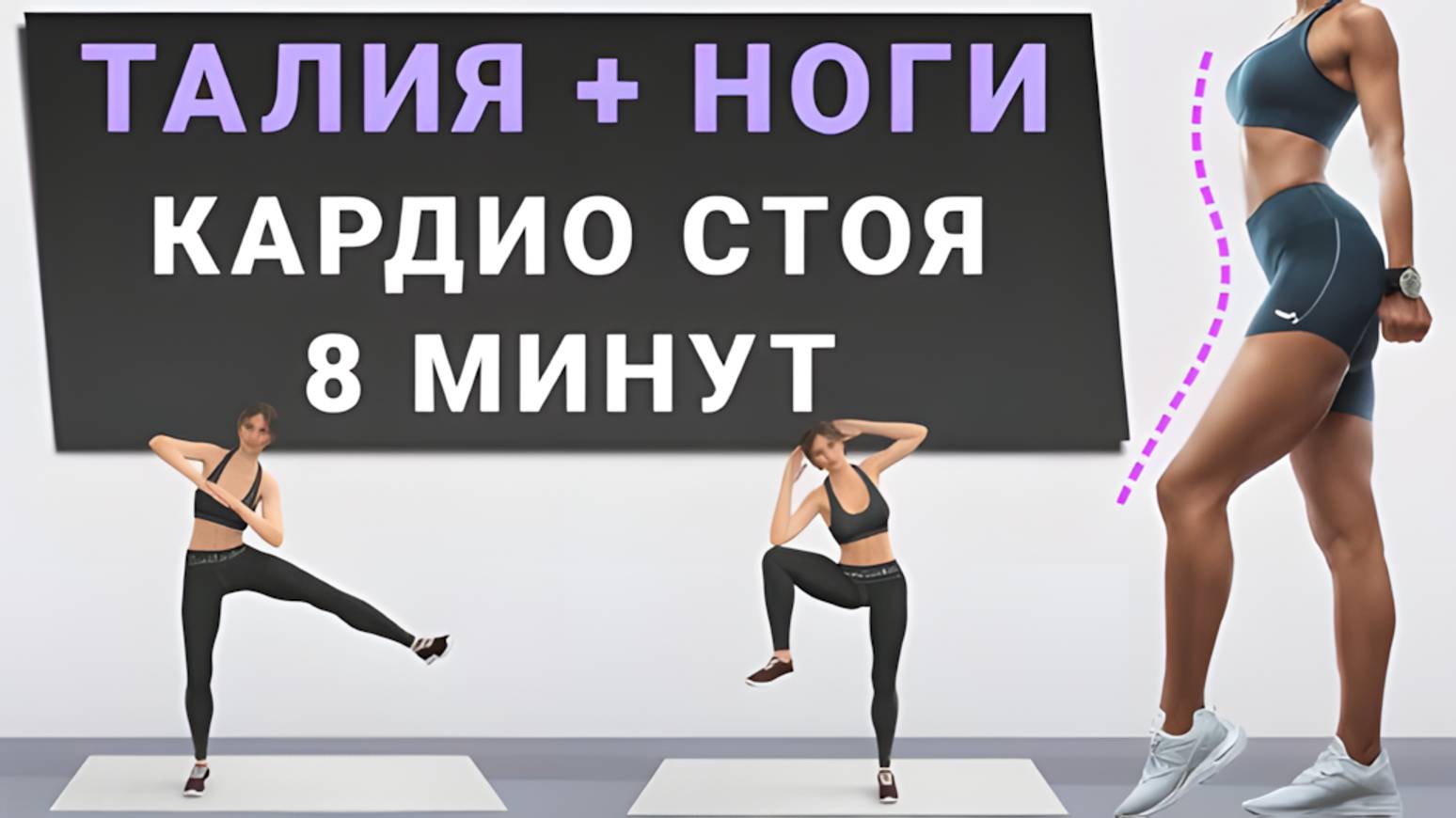8 мин стоя для стройных живота, талии и ног🔥Простое кардио для новичков  - делайте вместо зарядки