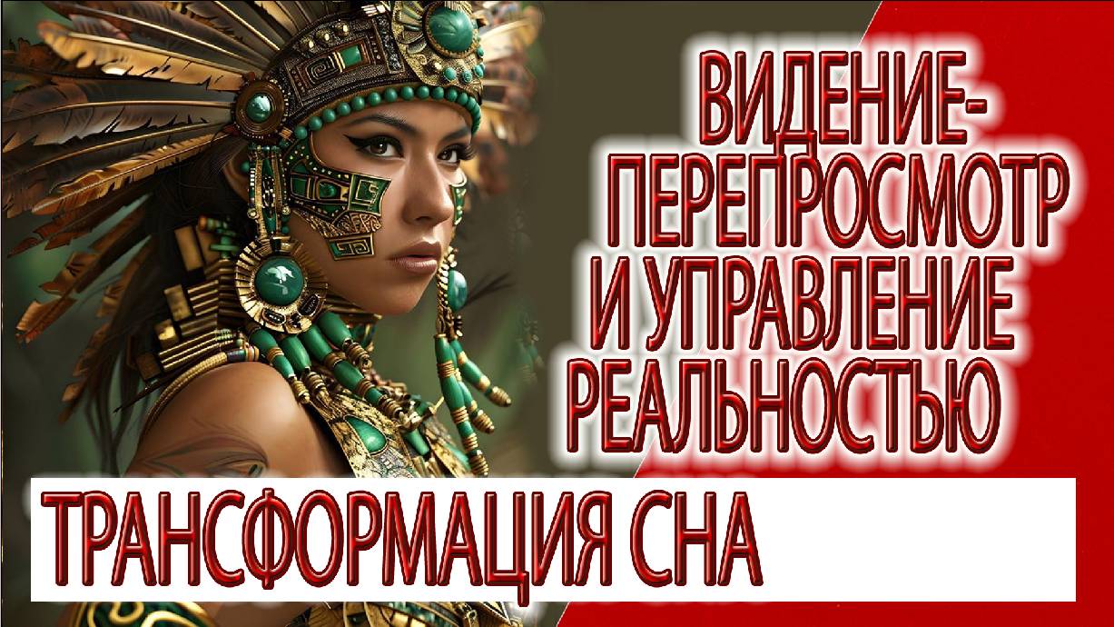 Видение - Перепросмотр, трансформация снов и видений, управление реальностью!