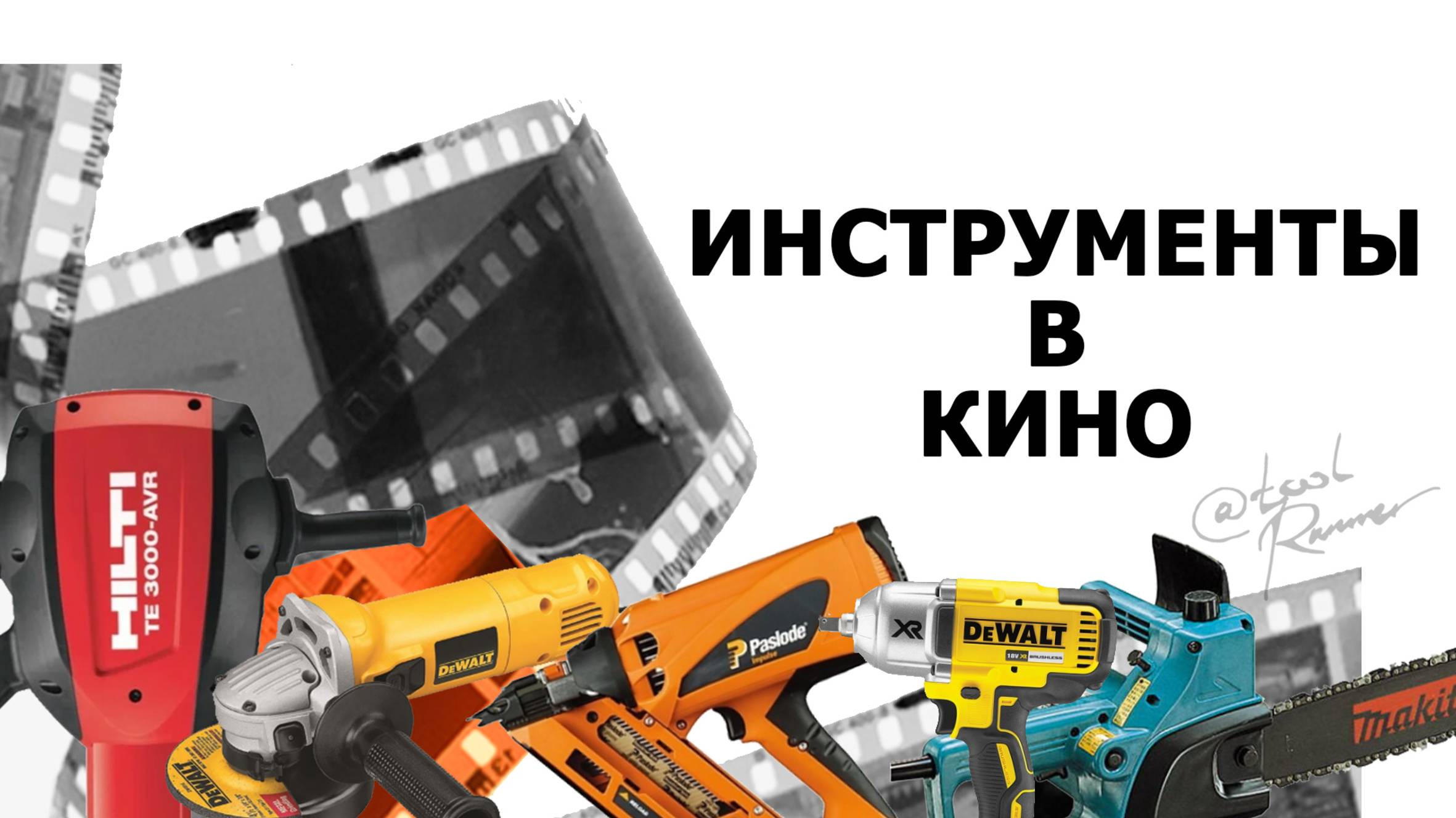 Инструменты из кинофильмов, ставим на #стопкадр