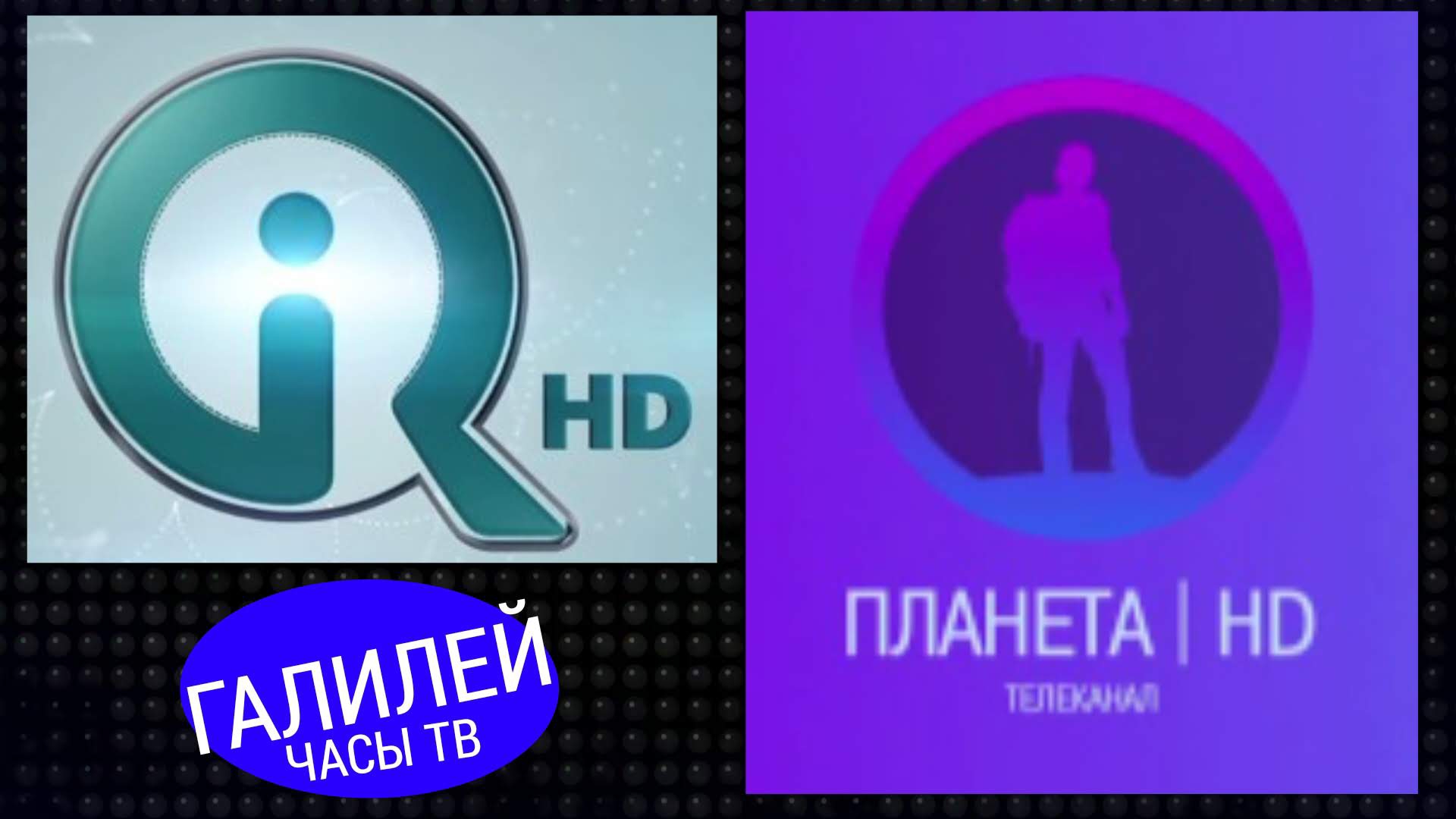 Галилей: Часы ТВ. 12 выпуск - IQ HD/Планета HD