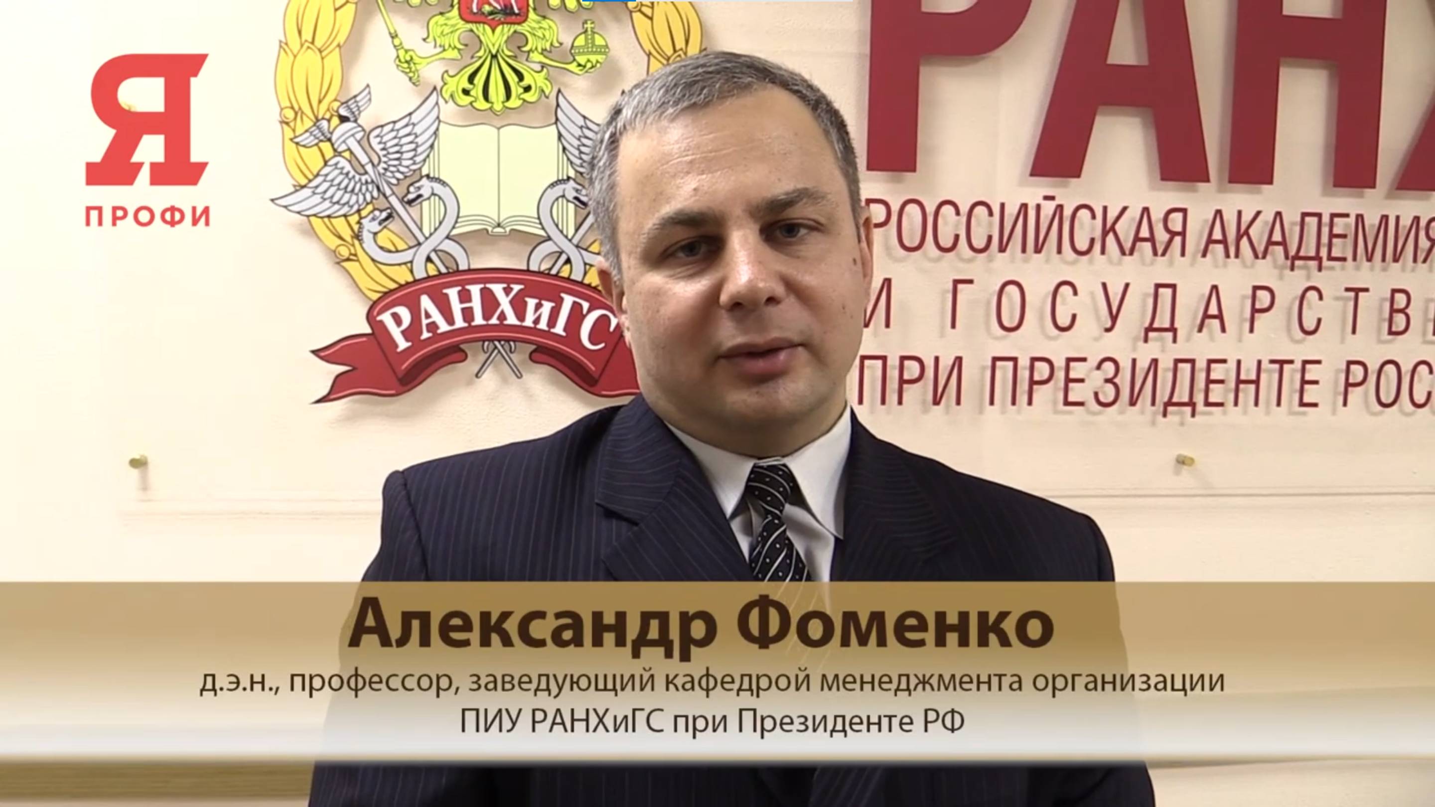 «Я – профессионал» (Александр Фоменко)
