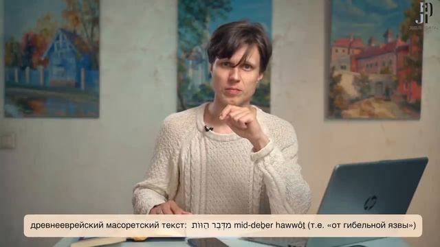 5. Псалом 90: избавление от «язвы» или «слова»?