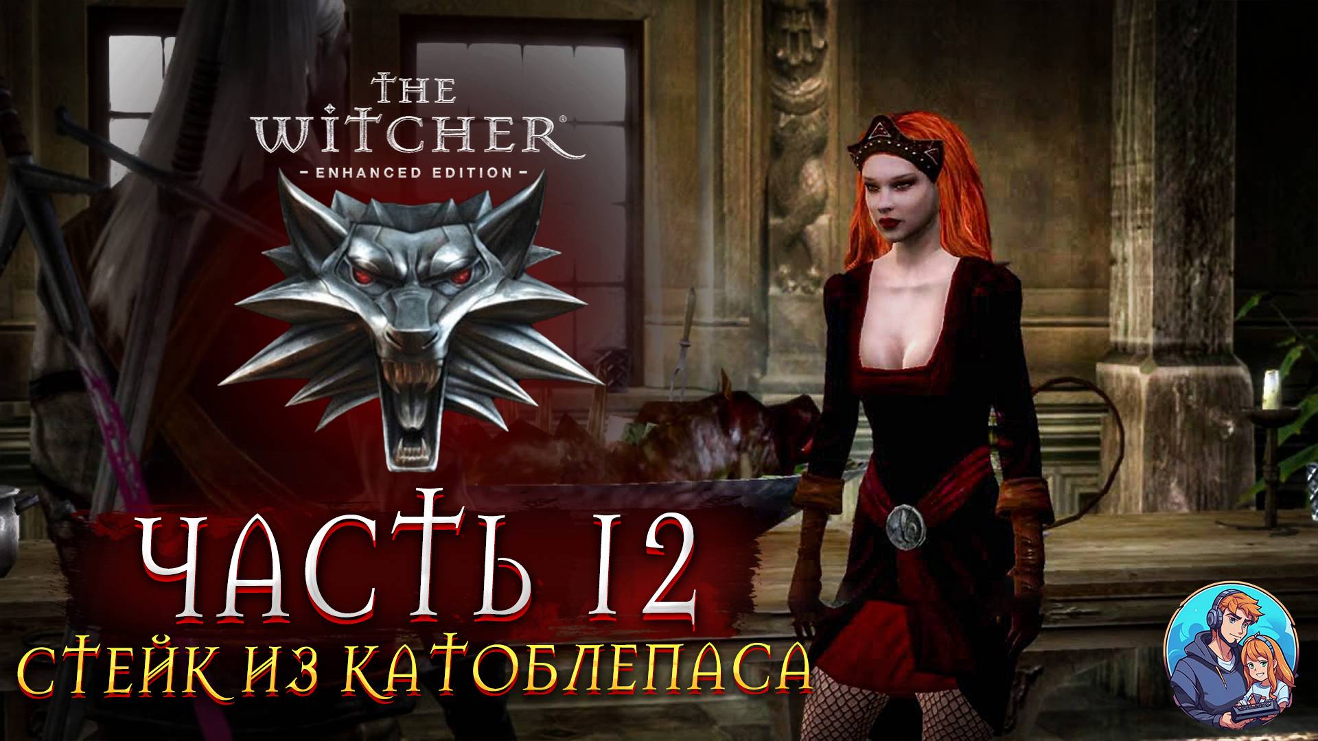 Прохождение The Witcher |Ведьмак | Часть 12 | На Русском