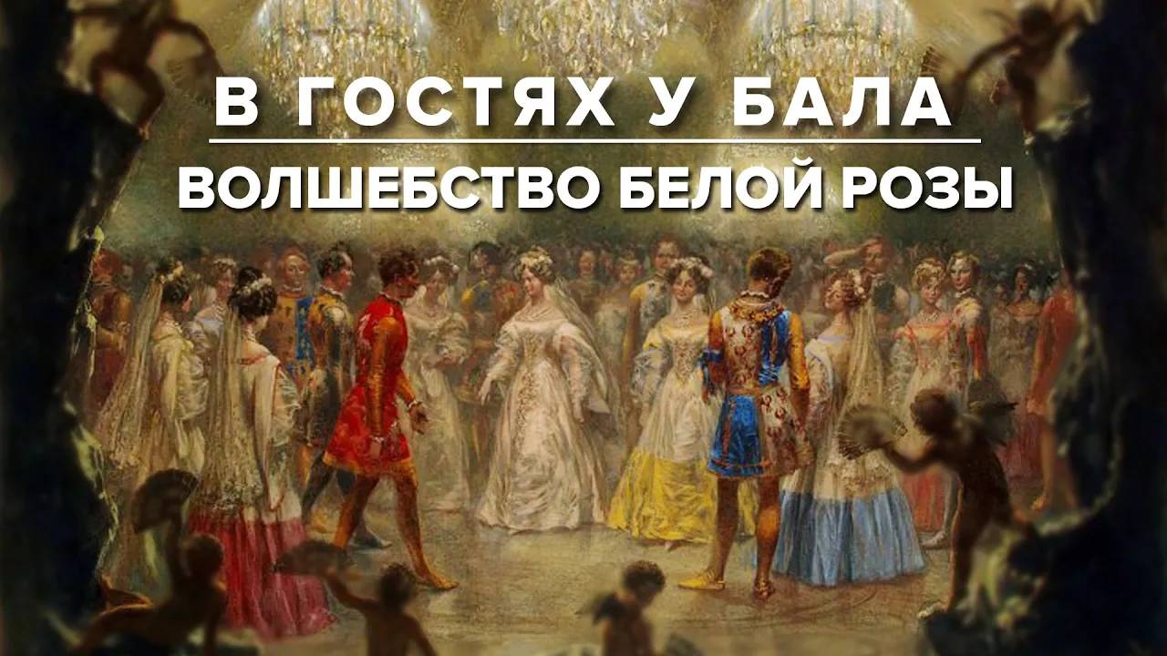 Волшебство Белой Розы