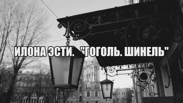 Гоголь "Шинель" атмосфера.