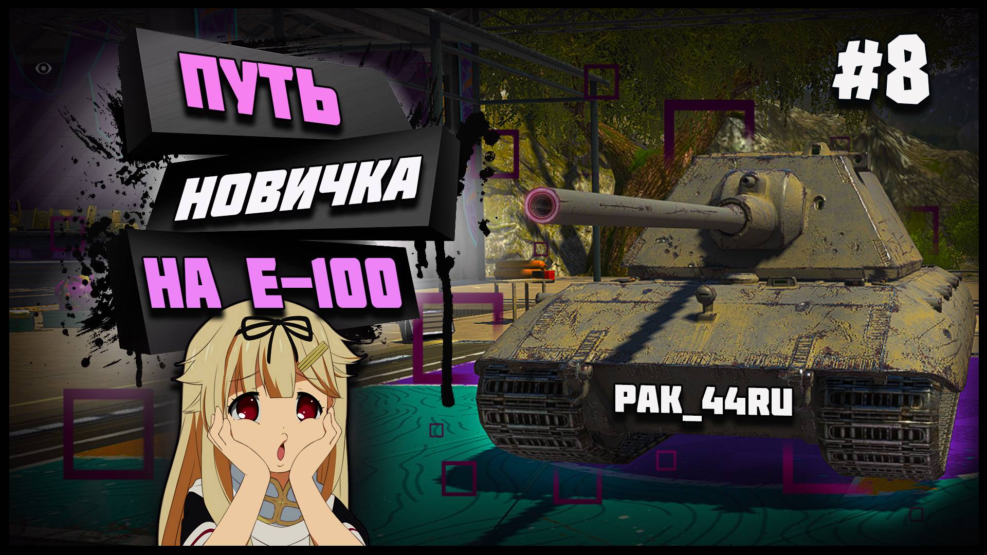 С Нуля До Е-100 В Tanks Blitz | 8 Серия.