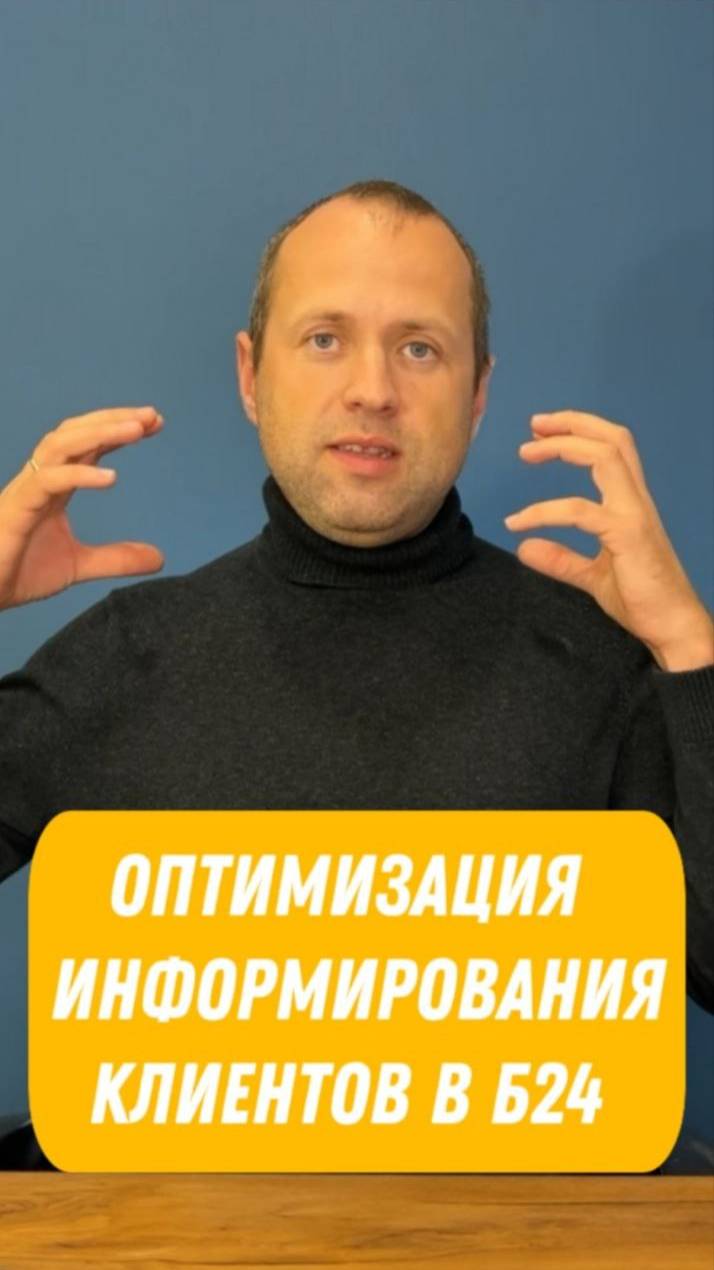 Оптимизация информирования клиентов в Битрикс24🔥