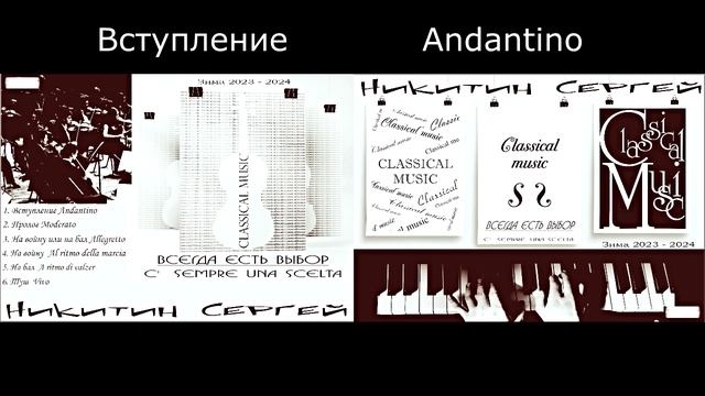 1. Вступление Andantino
