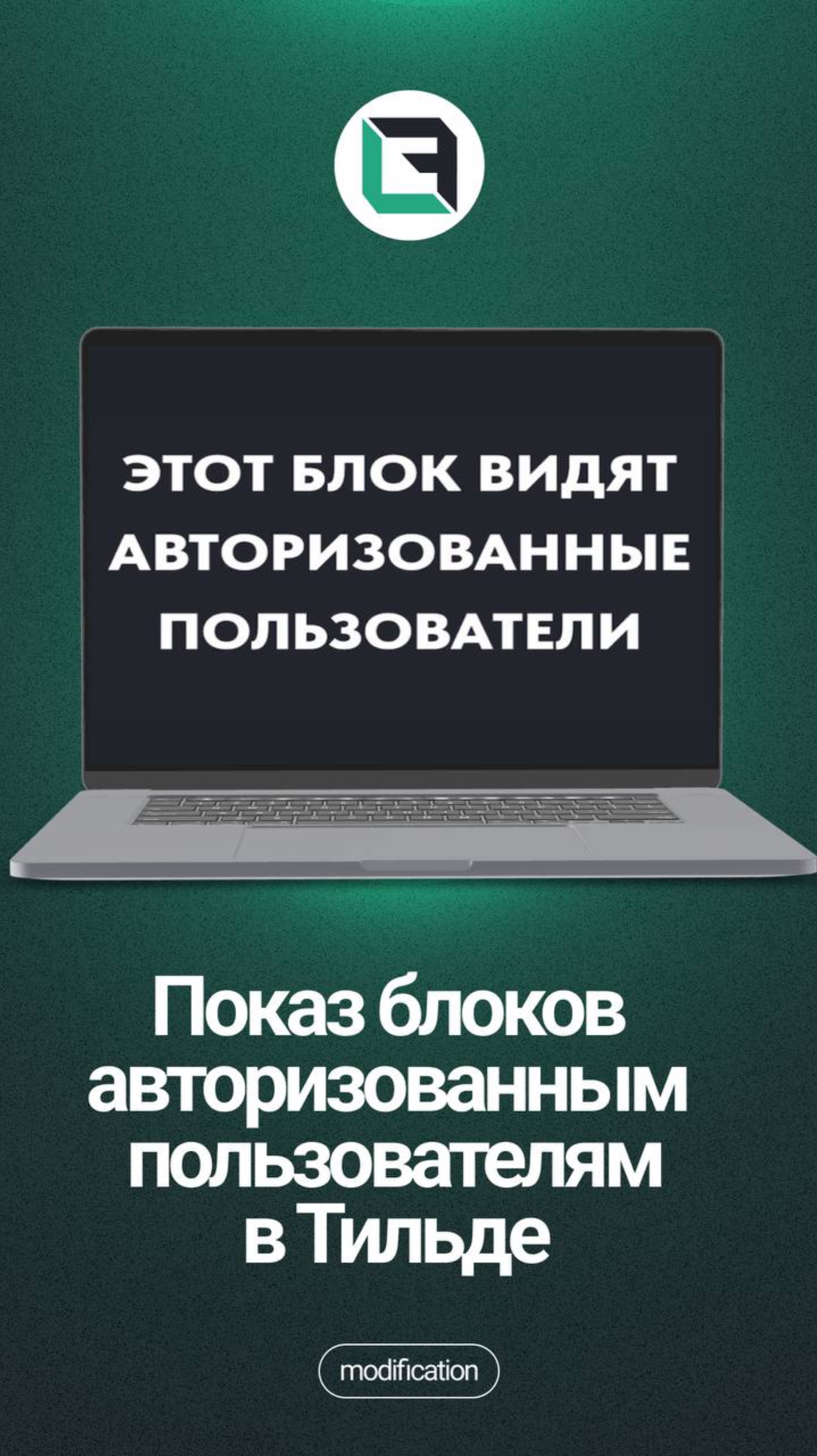 Показ блоков авторизованным пользователям в Тильде