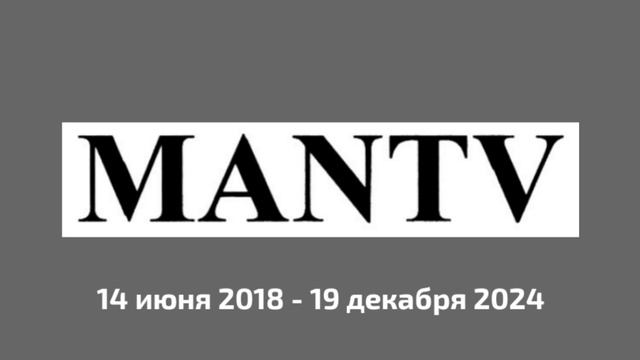 История телевизионных "ЗВК-5". Выпуск 10 - MAN TV