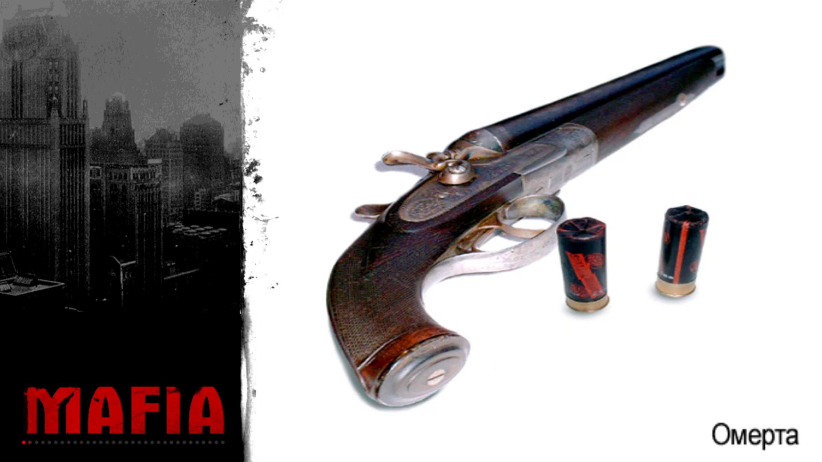 MAFIA: THE CITY OF LOST HEAVEN: ПРОХОЖДЕНИЕ: #10 [ ОМЕРТА ]