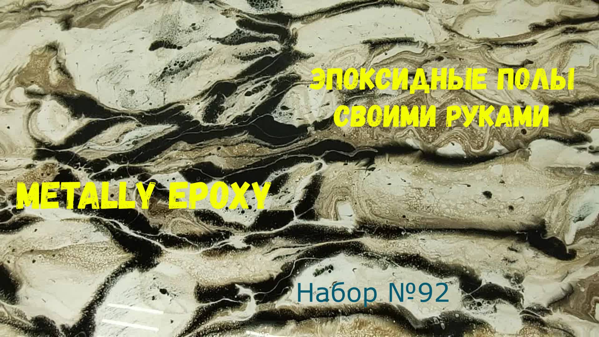 Набор №92. Эпоксидный наливной пол и эпоксидная смола Metally epoxy - своими руками.