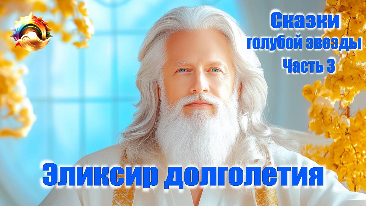 Рассказ "Сказки голубой звезды" Часть 3. "Эликсир долголетия"