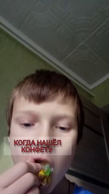 Когда нашёл конфету #мем